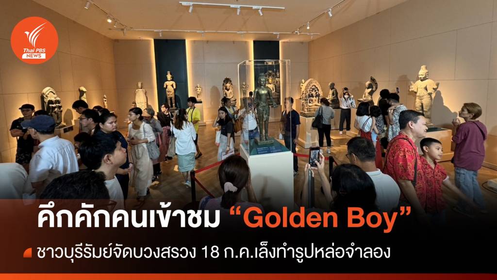 คนเข้าชม "Golden Boy" คึกคัก ชาวบุรีรัมย์เล็งทำรูปหล่อจำลอง | Thai PBS ...