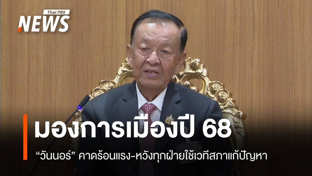 "วันนอร์" มองการเมืองปี 68 ร้อนแรง หวังทุกฝ่ายใช้สภาฯ แก้ปัญหา | Thai PBS News ข่าวไทยพีบีเอส