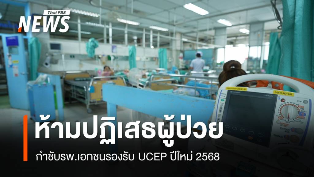 กำชับรพ.เอกชนห้ามปฏิเสธผู้ป่วยฉุกเฉินรองรับ UCEP ปีใหม่ 68 | Thai PBS News ข่าวไทยพีบีเอส