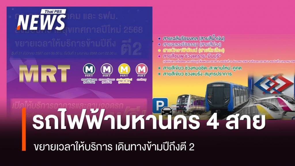 ปีใหม่ 2568 ขยายเวลารถไฟฟ้ามหานคร 4 สาย เดินทางข้ามปีถึงตี 2 | Thai PBS News ข่าวไทยพีบีเอส