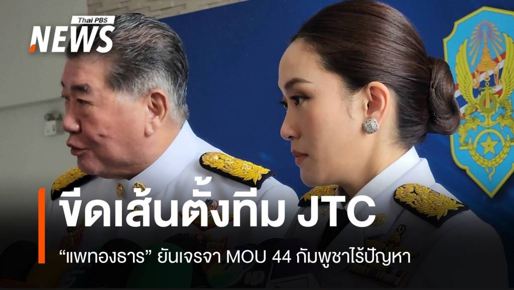 "แพทองธาร" คาดตั้งทีม JTC เจรจา MOU 44 ไทย-กัมพูชา | Thai PBS News ข่าวไทยพีบีเอส