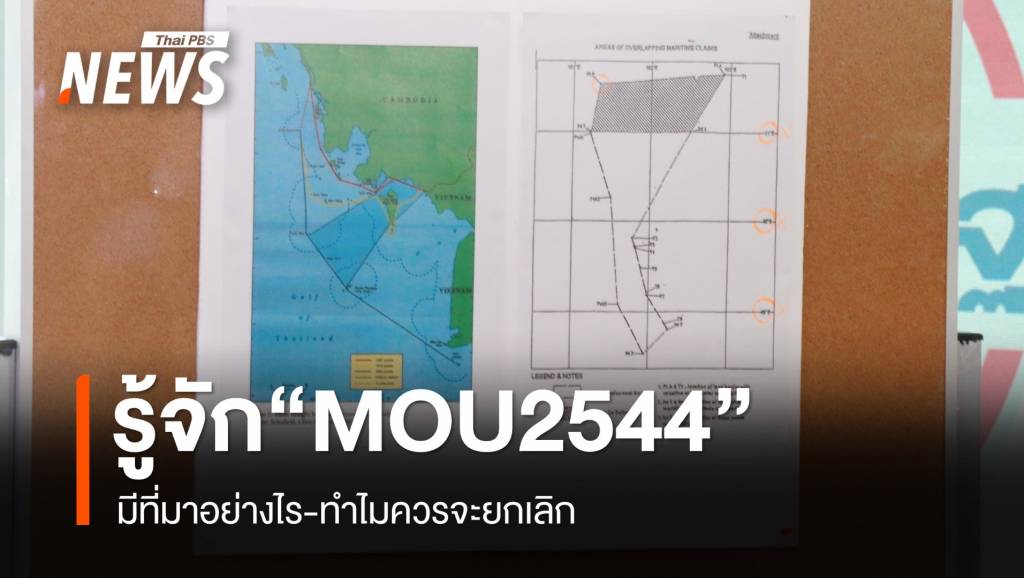 รู้หรือไม่? “MOU44” มีที่มาอย่างไร และทำไมควรจะยกเลิก | Thai PBS News ข่าวไทยพีบีเอส