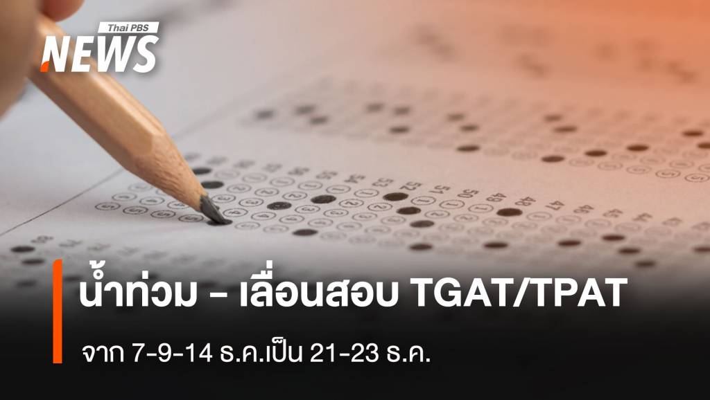 เลื่อนสอบ TGAT/TPAT 2-5 ภาคใต้ตอนล่าง ทปอ.ห่วงน้ำท่วม | Thai PBS News ...