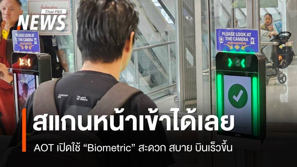 สแกนหน้าครั้งเดียวเที่ยวทุกที่ AOT เปิดใช้ระบบ Biometric | Thai PBS News ข่าวไทยพีบีเอส
