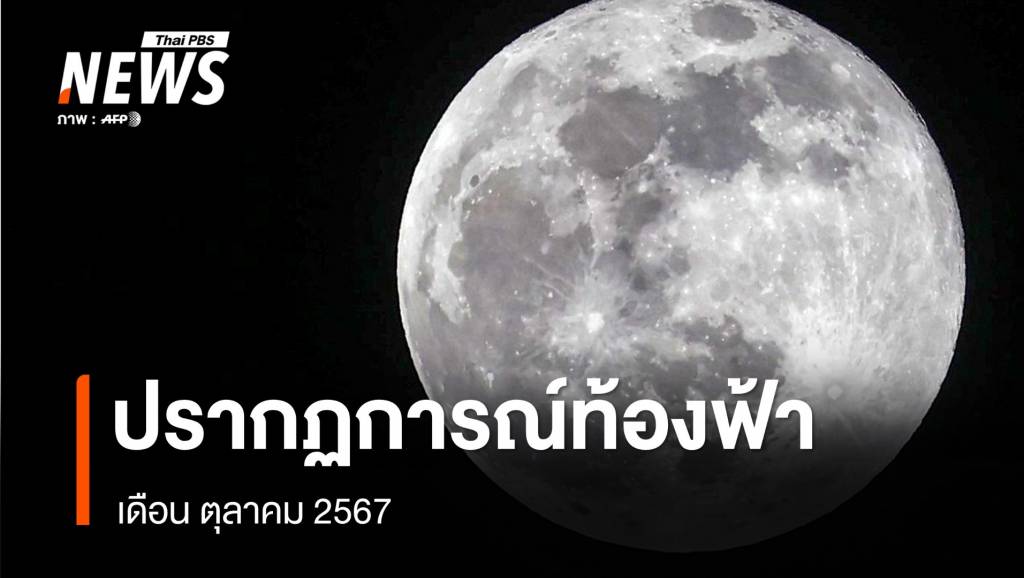 ส่องปรากฏการณ์ท้องฟ้า เดือนตุลาคม 2567 | Thai PBS News ข่าวไทยพีบีเอส