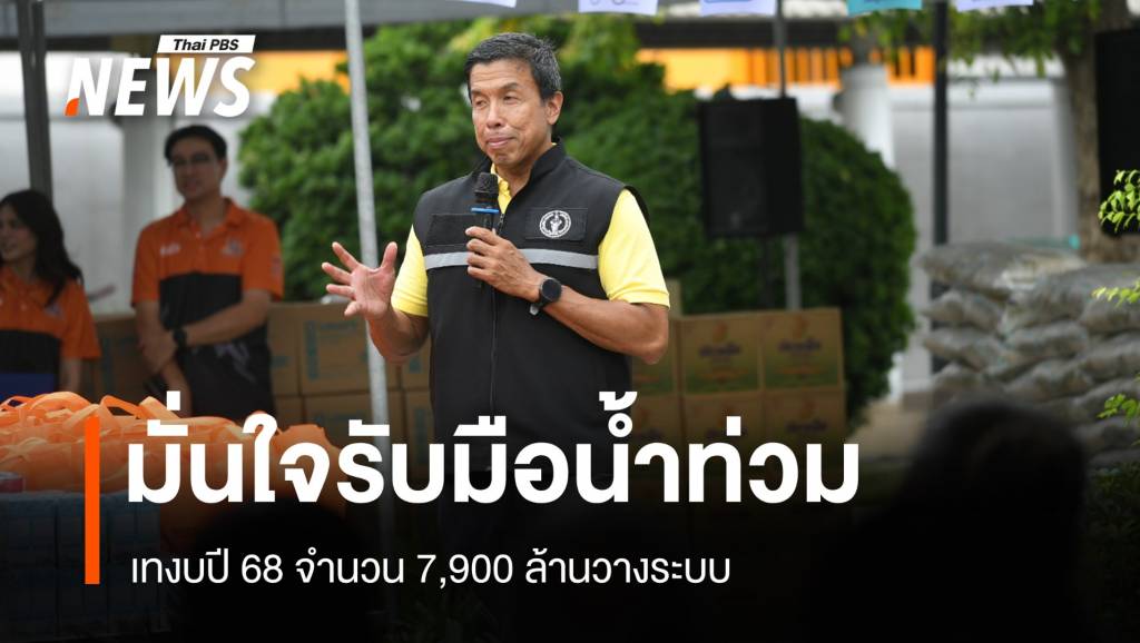 กทม.กางงบ 90,000 ล้านใช้ปี 68 ทุ่ม 7,900 ล้านรับน้ำท่วม | Thai PBS News ข่าวไทยพีบีเอส