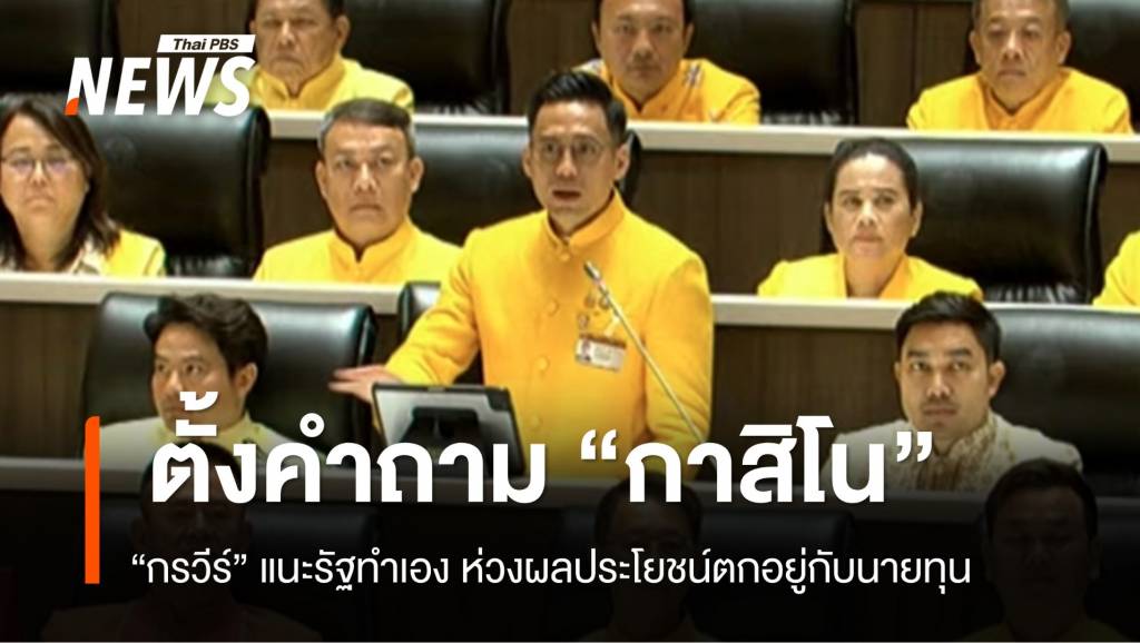 กรวีร์ ตั้งคำถามกาสิโนขึ้นบนดินใครได้ประโยชน์ เหตุใดรัฐไม่ทำเอง
