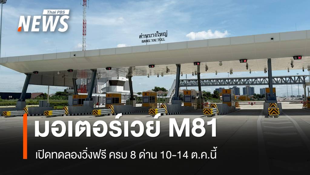มอเตอร์เวย์ M81 เปิดทดลองวิ่งฟรี ครบ 8 ด่าน 10-14 ต.ค.นี้ | Thai PBS News ข่าวไทยพีบีเอส
