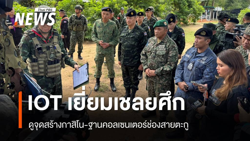 IOT ลงพื้นที่เยี่ยมเชลยศึกดูจุดสร้างกาสิโน-ฐานคอลเซนเตอร์ช่องสายตะกู | Thai PBS News ข่าวไทยพีบีเอส