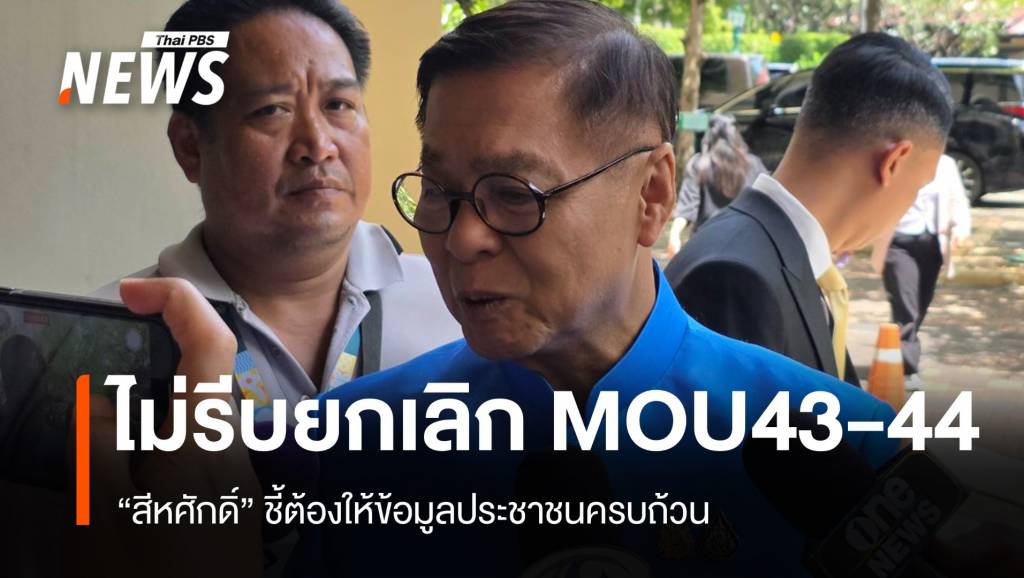 ไม่รีบยกเลิก MOU43-44 "สีหศักดิ์" ชี้ต้องให้ข้อมูลประชาชนครบถ้วน | Thai PBS News ข่าวไทยพีบีเอส