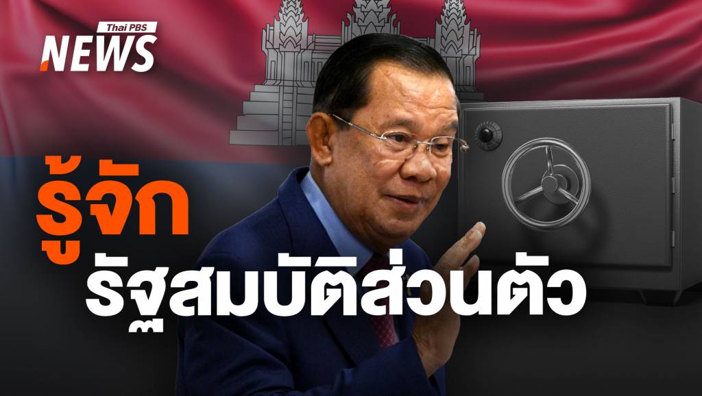 รู้จัก "รัฐสมบัติส่วนตัว" เมื่อประเทศกลายเป็น "มรดก" ของชนชั้นนำ | Thai PBS News ข่าวไทยพีบีเอส