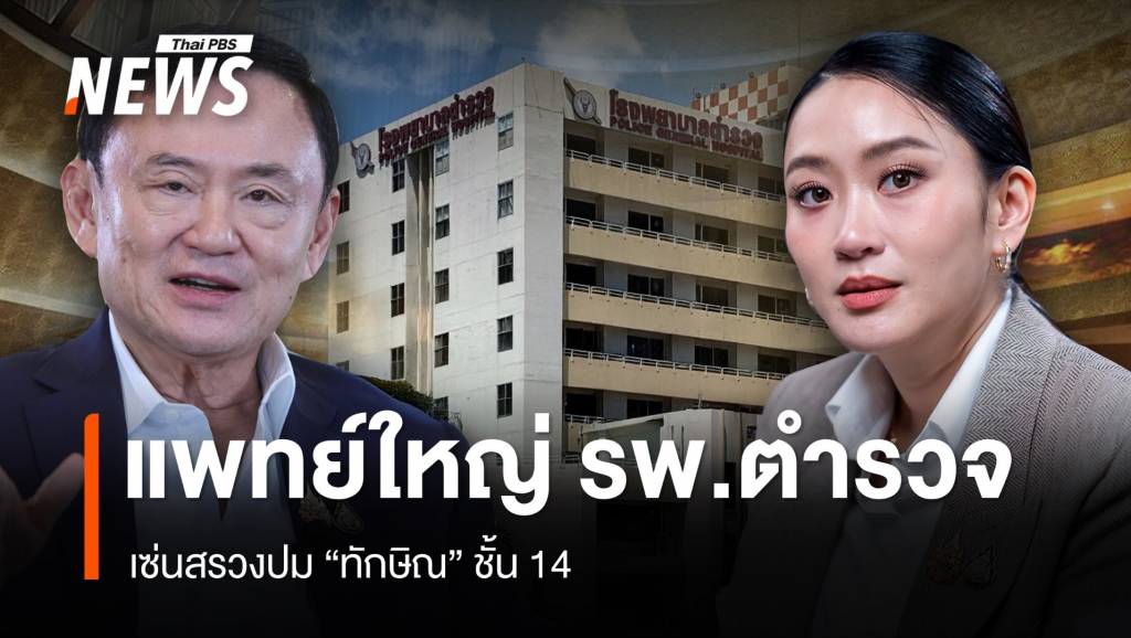 แพทย์ใหญ่ รพ.ตำรวจ เซ่นสรวงปม "ทักษิณ" ชั้น 14 | Thai PBS News ข่าวไทยพีบีเอส