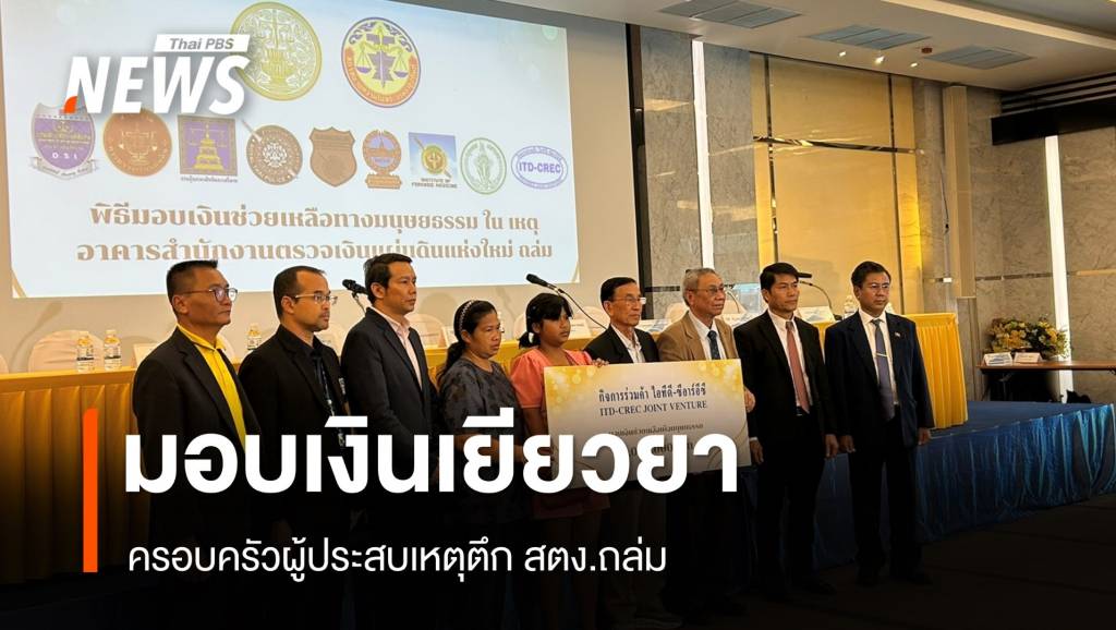 มอบเงินเยียวยาญาติผู้ประสบเหตุตึก สตง.ถล่ม แล้ว 80 คน เหลืออีก 11 คน | Thai PBS News ข่าวไทยพีบีเอส