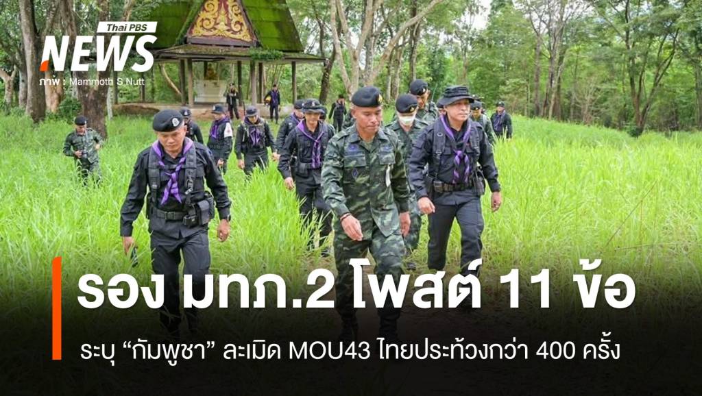 “รอง มทภ.2” โพสต์กัมพูชาละเมิด MOU43 ไทยประท้วงกว่า 400 ครั้ง | Thai PBS News ข่าวไทยพีบีเอส