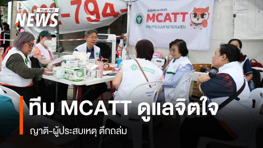 ทีม MCATT เยียวยาจิตใจ "ญาติ-ผู้ประสบเหตุ" ตึกถล่ม 282 คน | Thai PBS News ข่าวไทยพีบีเอส