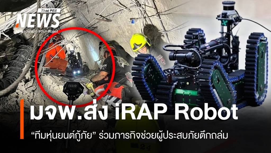 มจพ.ส่งทีม “iRAP Robot” ร่วมภารกิจช่วยผู้ประสบภัยตึกถล่ม | Thai PBS News ข่าวไทยพีบีเอส