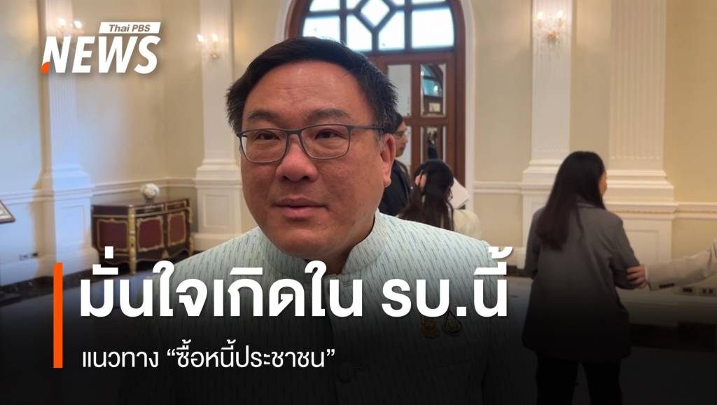 "จุลพันธ์" มั่นใจ "ซื้อหนี้ประชาชน" เกิดในรัฐบาลนี้ | Thai PBS News ข่าวไทยพีบีเอส