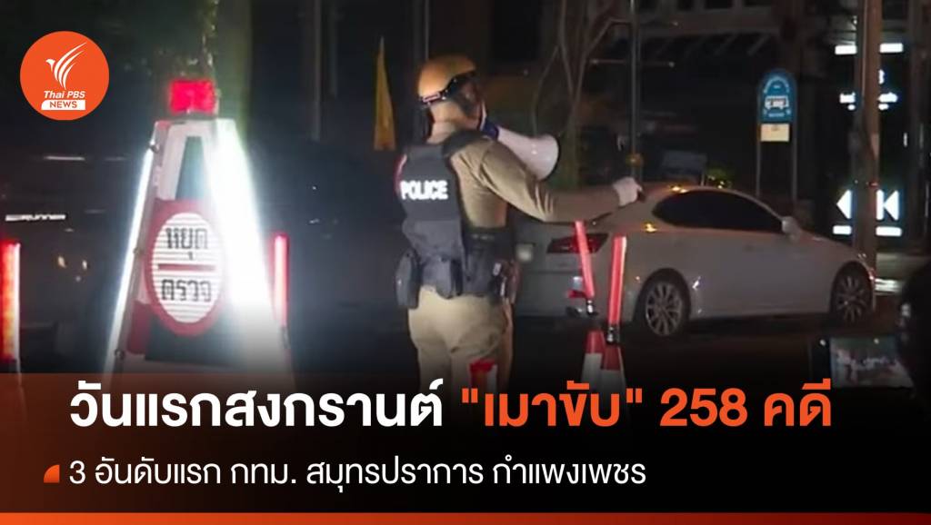 วันแรกสงกรานต์ "เมาขับ" 258 คดี เพิ่มขึ้น 7% จากปี 66 | Thai PBS News ข่าวไทยพีบีเอส