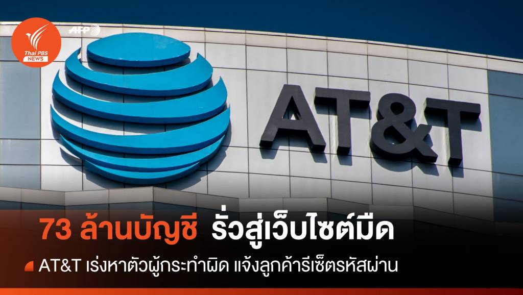 AT&T ทำข้อมูลลูกค้ารั่วสู่เว็บไซต์มืดกว่า 73 ล้านบัญชีผู้ใช้ | Thai PBS ...