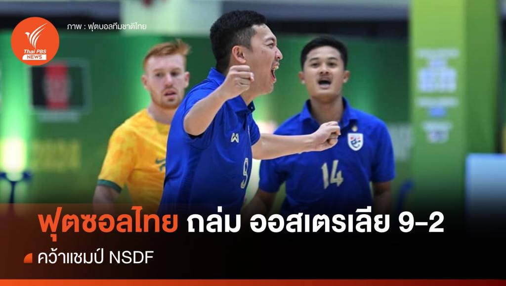 ฟุตซอลไทย ถล่ม ออสเตรเลีย 9-2 คว้าแชมป์ NSDF | Thai PBS News ข่าวไทยพีบีเอส