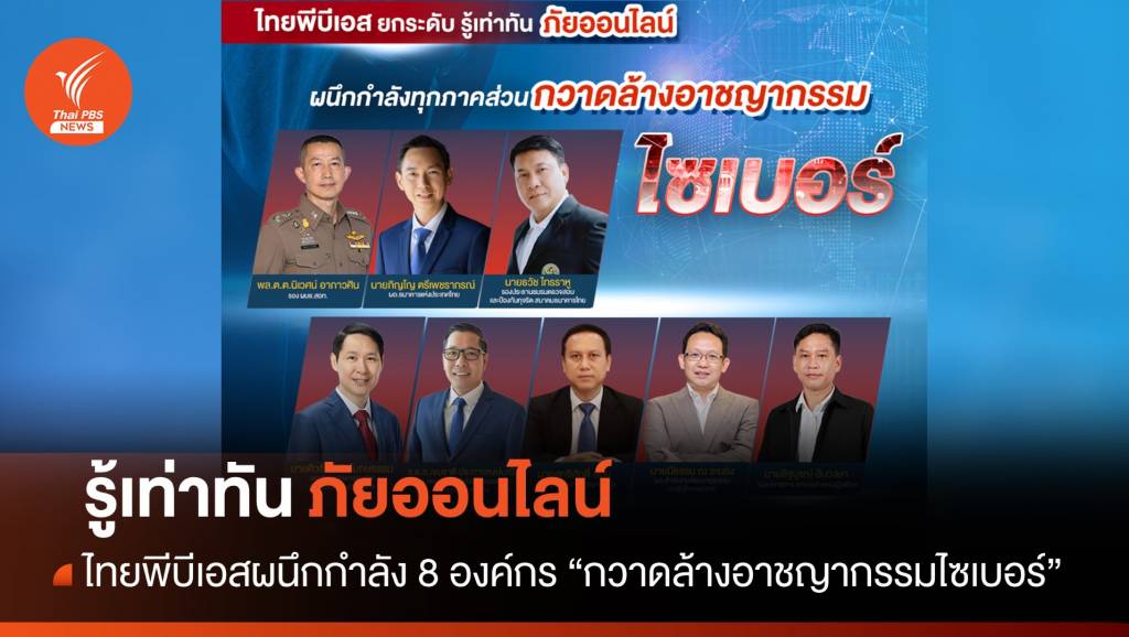 รู้เท่าทันภัยออนไลน์ "กวาดล้างอาชญากรรมไซเบอร์" | Thai PBS News ข่าวไทย ...