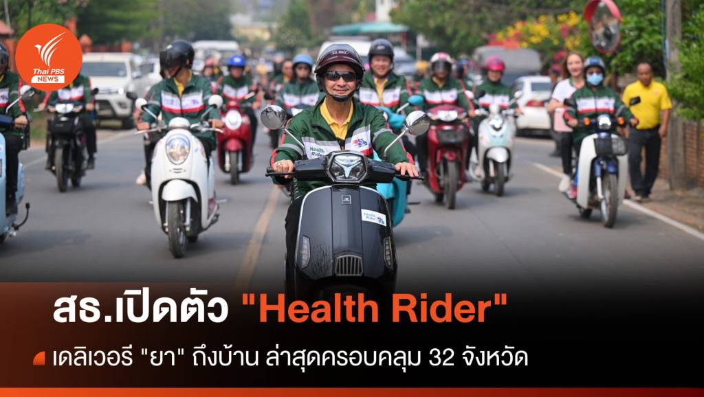 สธ.เปิดตัว "Health Rider" เดลิเวอรี "ยา" ถึงบ้าน | Thai PBS News ข่าวไทยพีบีเอส