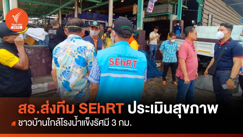 สธ.ส่งทีม SEhRT ประเมินสุขภาพชาวบ้านใกล้โรงน้ำแข็งรัศมี 3 กม. | Thai PBS News ข่าวไทยพีบีเอส