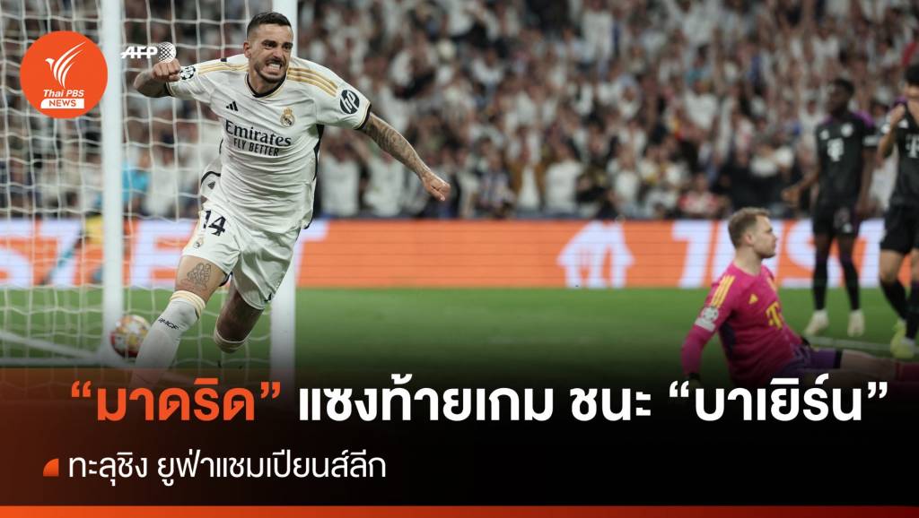 "เรอัล มาดริด" แซงท้ายเกม ชนะ "บาเยิร์น มิวนิค" ทะลุชิง UCL | Thai PBS News ข่าวไทยพีบีเอส
