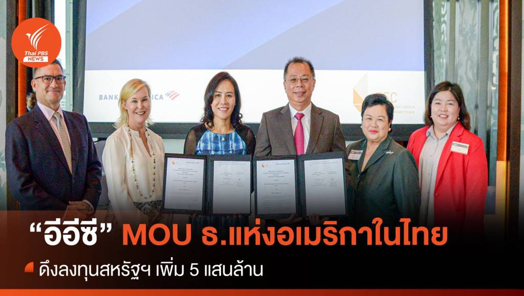 อีอีซี MOU ธ.แห่งอเมริกาในไทย ดึงลงทุนสหรัฐฯ เพิ่ม 5 แสนล้าน | Thai PBS News ข่าวไทยพีบีเอส