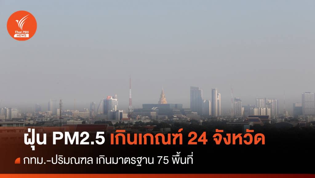 เช้านี้ ฝุ่น PM2.5 เกินค่ามาตรฐาน 24 จังหวัด | Thai PBS News ข่าวไทยพีบีเอส