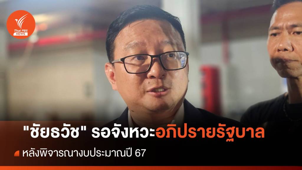 "ชัยธวัช" รอจังหวะอภิปรายรัฐ หลังถกงบฯปี 67 | Thai PBS News ข่าวไทยพีบีเอส