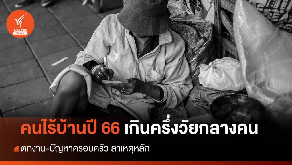 คนไร้บ้านปี 66 เกินครึ่งวัยกลางคน เหตุหลักตกงาน-ปัญหาครอบครัว | Thai PBS News ข่าวไทยพีบีเอส