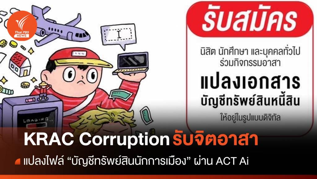 KRAC Corruption รับจิตอาสาแปลงไฟล์ "บัญชีทรัพย์สินนักการเมือง" | Thai PBS News ข่าวไทยพีบีเอส