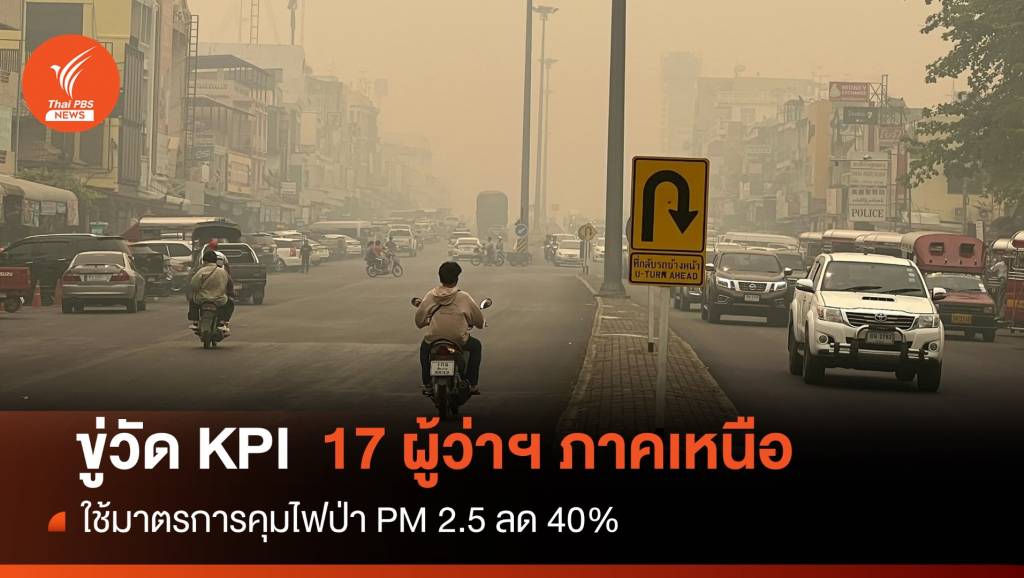 ขู่วัด KPI ผู้ว่าฯภาคเหนือต้องคุมไฟป่า-PM 2.5 ลด 40% | Thai PBS News ข่าวไทยพีบีเอส