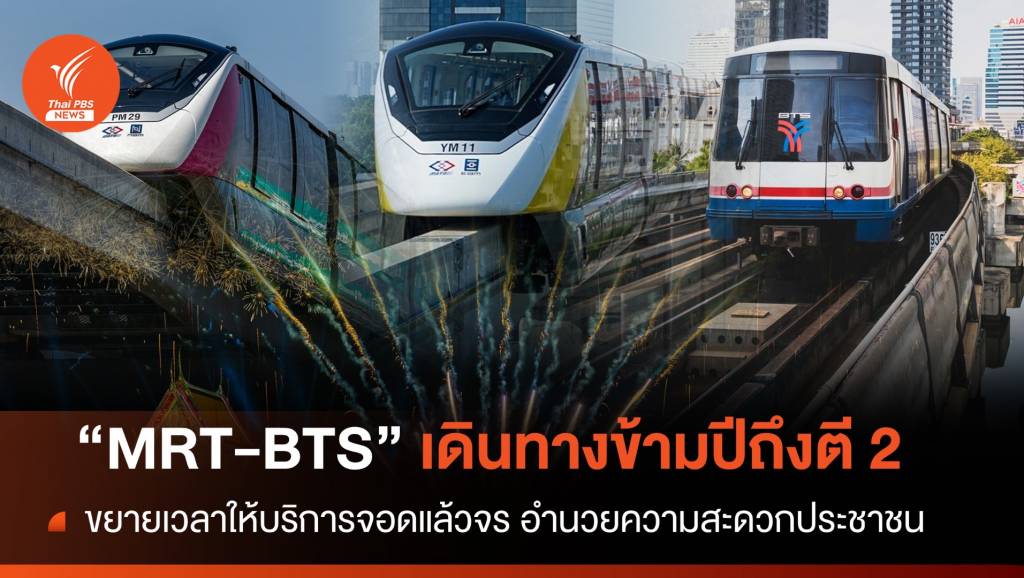 รถไฟฟ้า "BTS - MRT" ให้บริการเดินทางข้ามปีถึงตี 2 | Thai PBS News ข่าว ...