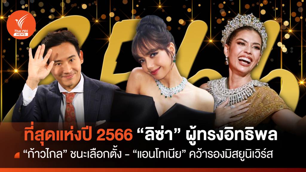 ที่สุดแห่งปี 2566 “ก้าวไกล” ชนะเลือกตั้ง “ลิซ่า” ผู้ทรงอิทธิพล | Thai PBS News ข่าวไทยพีบีเอส