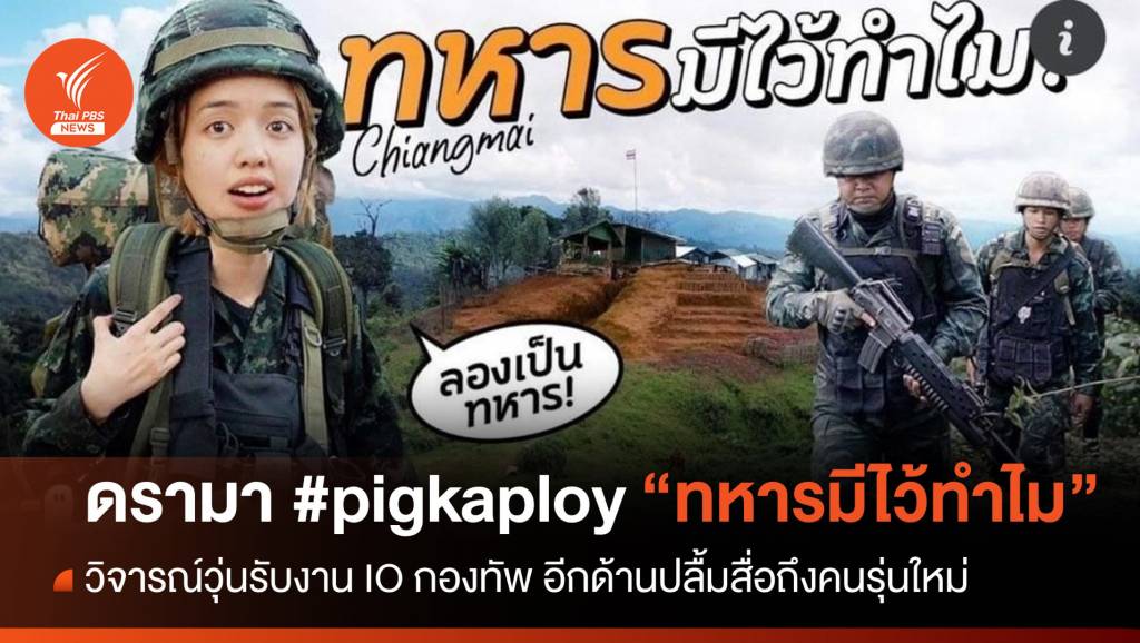 ดรามาวุ่น แฮชแท็กอันดับ 1 #pigkaploy จากคลิป "ทหารมีไว้ทำไม" | Thai PBS News ข่าวไทยพีบีเอส
