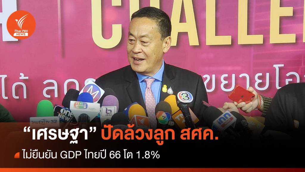 "เศรษฐา" ไม่ยืนยัน GDP ไทยปี 66 โต 1.8% โยน สศค.ชี้แจง | Thai PBS News ข่าวไทยพีบีเอส