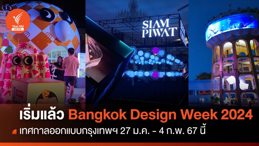 เริ่มแล้ว! เทศกาลออกแบบกรุงเทพฯ Bangkok Design Week 2024 | Thai PBS News ข่าวไทยพีบีเอส