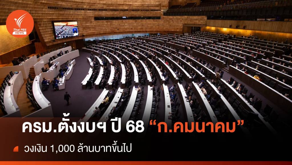 ครม.ตั้งงบฯ ปี 68 "ก.คมนาคม" วงเงิน 1,000 ล้านบาทขึ้นไป | Thai PBS News ข่าวไทยพีบีเอส
