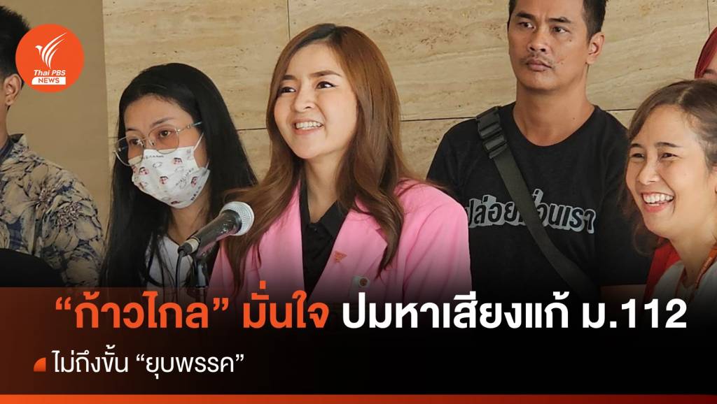 "ก้าวไกล" มั่นใจไม่ถึงขั้น "ยุบพรรค" ปมหาเสียงแก้ ม.112 ล้มล้างการปกครอง | Thai PBS News ข่าวไทย ...