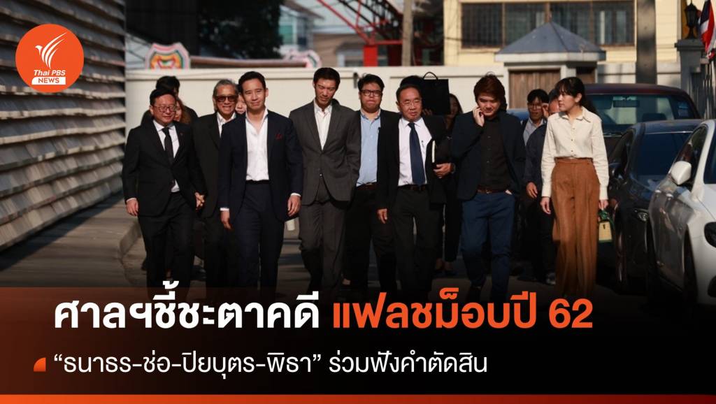 ศาลฯพิพากษาคดี "ธนาธร-ช่อ-ปิยบุตร-พิธา" คดีแฟลชม็อบปี 62 | Thai PBS News ข่าวไทยพีบีเอส