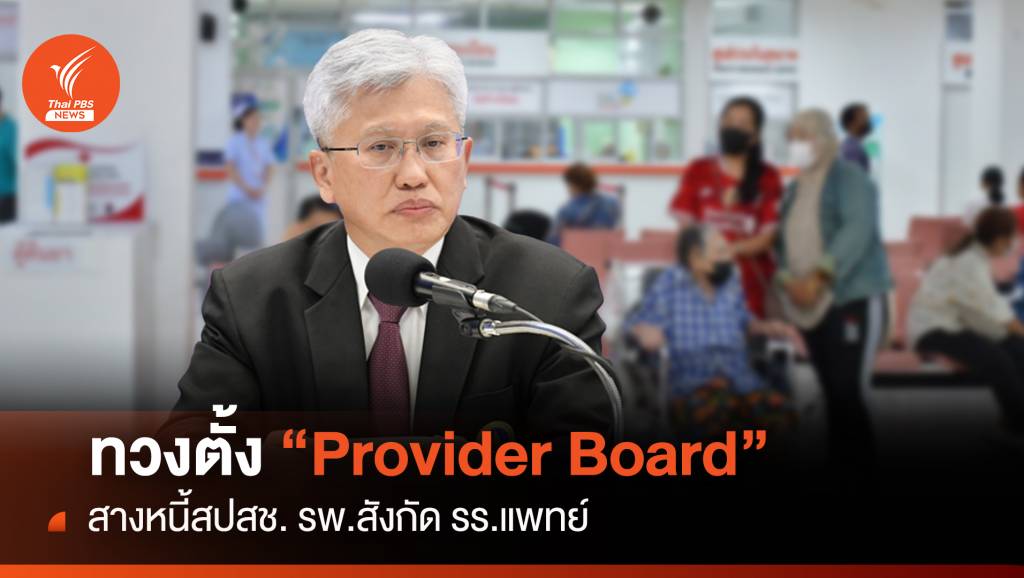 เครือข่ายรร.แพทย์ ทวงตั้ง Provider Board สางหนี้สปสช. | Thai PBS News ...
