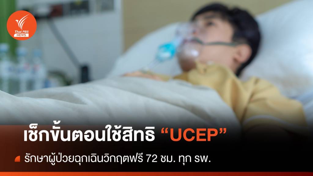 มีสิทธิทุกคน! ป่วยวิกฤตใช้สิทธิ "UCEP" รักษาฟรีทุกโรงพยาบาล | Thai PBS News ข่าวไทยพีบีเอส