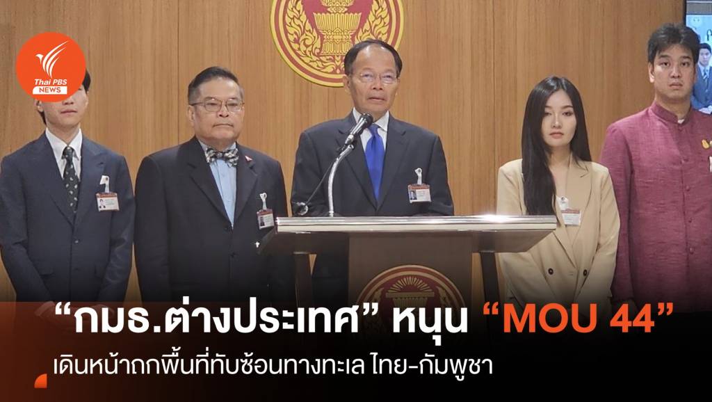 กมธ.หนุนรัฐยึด MOU 44 เดินหน้าถกพื้นที่ทับซ้อนไทย-กัมพูชา | Thai PBS News ข่าวไทยพีบีเอส