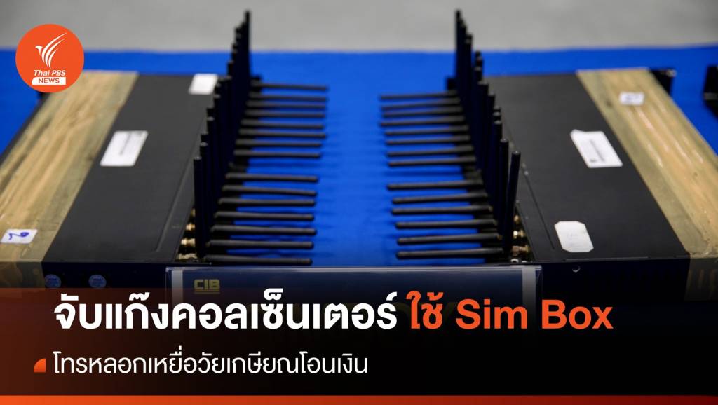 ทลายแก๊งคอลเซ็นเตอร์ ใช้ Sim Box โทรหลอกเหยื่อวัยเกษียณโอนเงิน | Thai ...