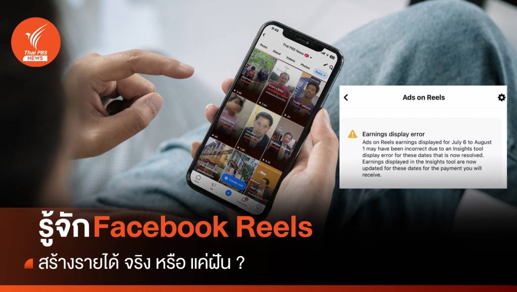 รู้จัก "Reels" สร้างรายได้ จริงหรือแค่ฝัน ? | Thai PBS News ข่าวไทยพีบีเอส