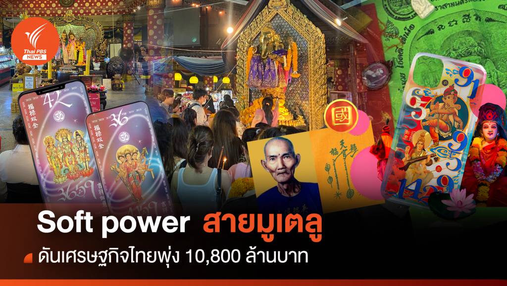 Soft Power สาย "มูเตลู" ดันเศรษฐกิจไทยกระฉูด 10,800 ล้าน | Thai PBS News ข่าวไทยพีบีเอส