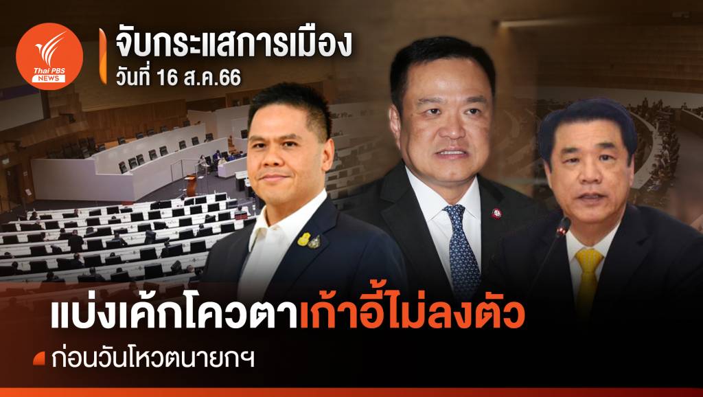 จับกระแสการเมือง : 16 ส.ค.2566 แบ่งเค้กโควตาเก้าอี้ไม่ลงตัวก่อนวันโหวตนายกฯ | Thai PBS News ข่าว ...