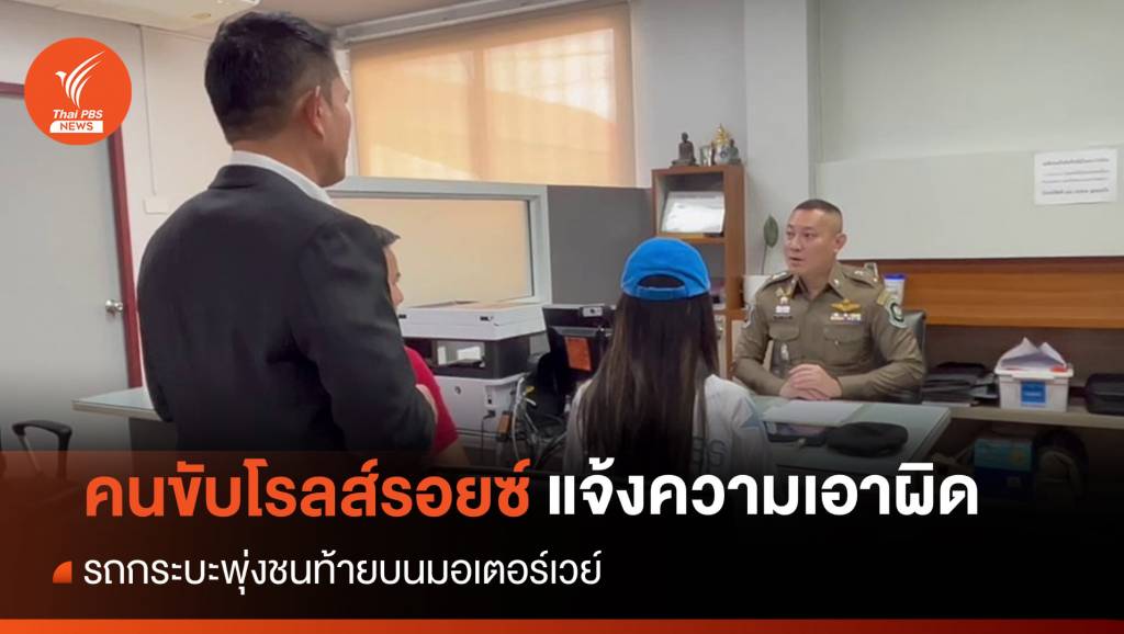 ชาวจีนขับโรลส์รอยซ์แจ้งความ ตร.เอาผิดคนขับกระบะชนท้าย | Thai PBS News ข่าวไทยพีบีเอส